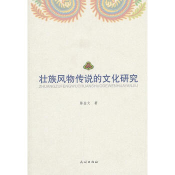 壮族风物传说的文化研究