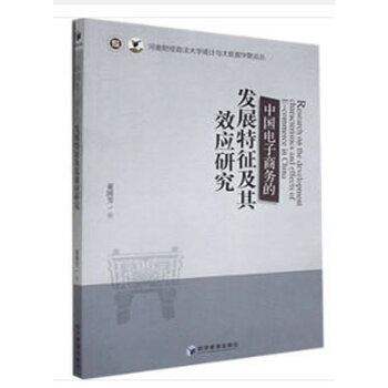 中国电子商务的发展特征及其效应研究
