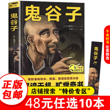 【特价专区】鬼谷子正版书籍