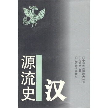汉源流史