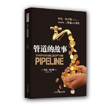 管道的故事【正版图书】