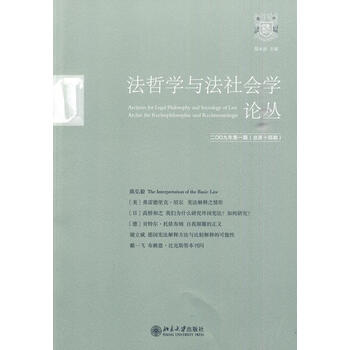 法哲学与法社会学论丛:二九年第一期第十四期)弗雷德里克·绍尔法律9787301157831 法哲学文
