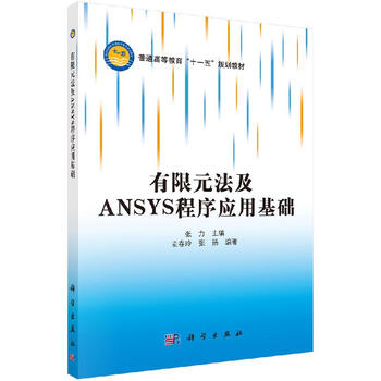 有限元法及ANSYS程序应用基础/张力