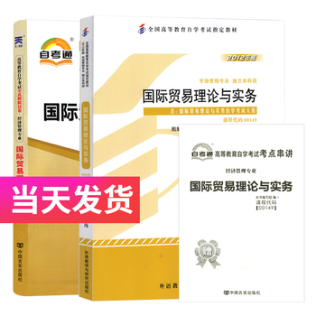 自考套装 经济管理专业 00149 国际贸易理论与实务  教材+自考通试卷
