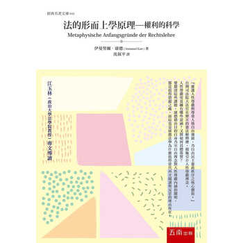 预售 伊曼努尔康德法的形而上学原理：权利的科学五南