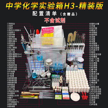 中学化学实验箱H3款 套装版试验箱试剂药品用品玻璃仪器 实验室用品 学生科学实验箱 实验室教具试验箱 H3精装款单器材