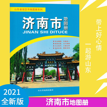 济南市地图册 济南交通旅游地图集 山东省地图出版社