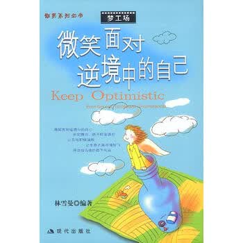 微笑面对逆境中的自己