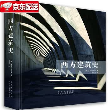 【当天发货】西方建筑史 北京美术摄影出版社北京出版社