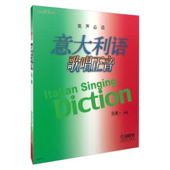 意大利语歌唱正音/美声&JYZ&系列