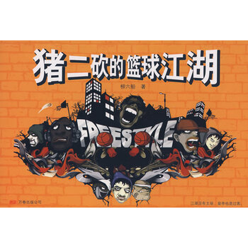 猪二砍的篮球江湖
