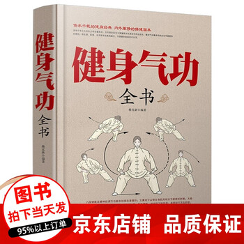 正版 健身气功全书 气功书籍 养生气功易筋经太极拳五禽戏八段锦六字诀书籍