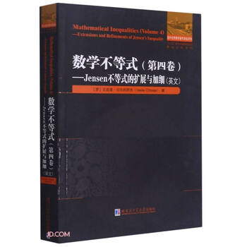 数学不等式.第四卷Jensen不等式的扩展与加细（英文）