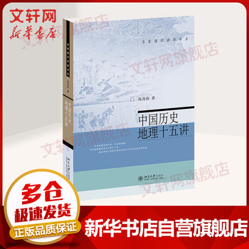 中国历史地理十五讲 名家通识讲座书系