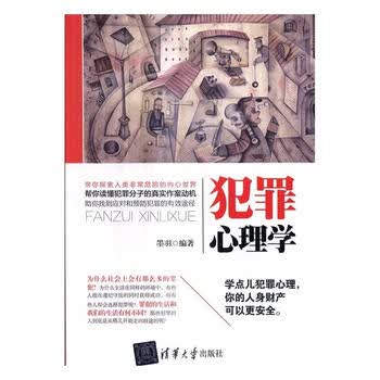 犯罪心理学墨羽清华大学出版社9787302455677 法律书籍