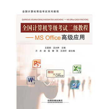 MS Office高级应用-全国计算机等级考试二级教程