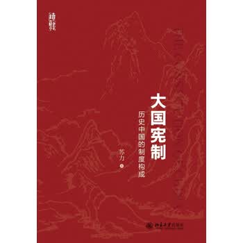 大国宪制(历史中国的制度构成)