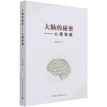 大脑的秘密--心理预期