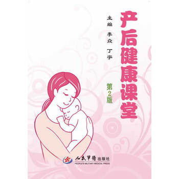 产后健康课堂第2版