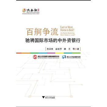 【正版速发】 百舸争流—驰骋国际市场的中外资银行 贲圣林 著 9787308179577 浙江大学出