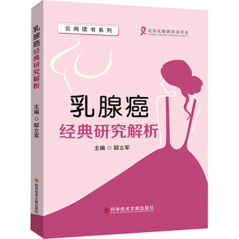 乳腺癌经典研究解析 图书