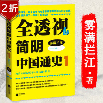 【2折】全透视简明中国通史 雾满拦江另类重述中国史讲述有趣有料忘不掉的中国史简读中国史书籍
