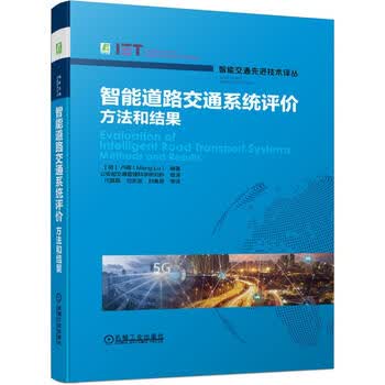 智能道路交通系统评价——方法和结果 图书