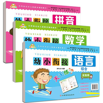 幼小衔接一日一练全套3册 学前班试卷测试卷拼音书 汉语数学5-7岁幼儿园大班升一年级教材 学前儿童书