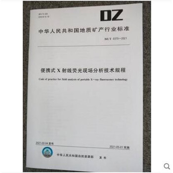 DZ/T 0370-2021 便携式X射线荧光现场分析技术规程