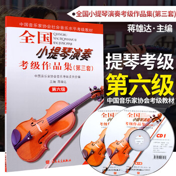 小提琴演奏考级作品集第三套第6级 第六级小提琴考级教材 人民音乐出版社 蒋雄达 小提琴考级基础练