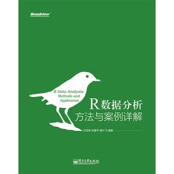 R数据分析:方法与案例详解