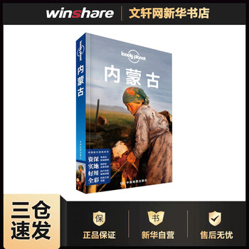 孤独星球Lonely Planet中国旅行指南系列:内蒙古(中文第2版)