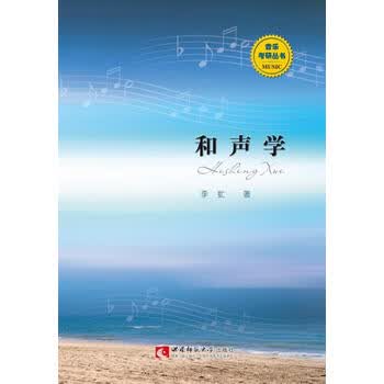 和声学 李虻 西南师范大学出版社 9787562160786