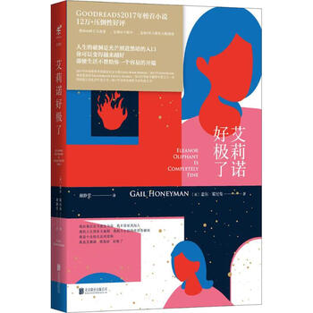 【 京送自营】艾莉诺好极了 (英)盖尔·霍尼曼(Gail Honeyman) 北京联合出版社
