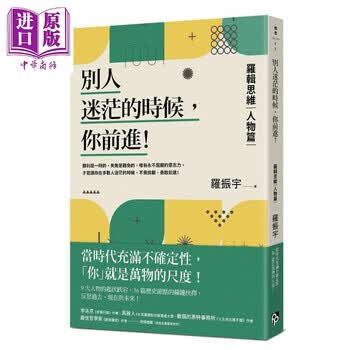别人迷茫的时候 你前进 逻辑思维 人物篇 港台原版 罗振宇 平安文化