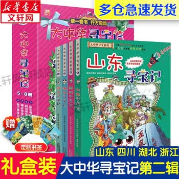二十一世纪出版社官方授权】大中华寻宝记系列 内蒙古黑龙江新疆海南秦朝 全套5-8册 山东+四川+湖北+浙江寻宝记