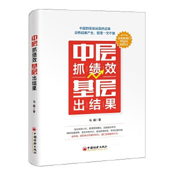 中层抓绩效 基层出结果