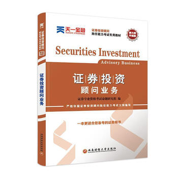 顾问业务证券专业资格考试命题研究组西南财经大学出版社9787550424579 考试书籍