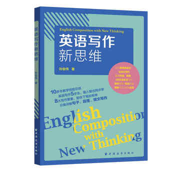 英语写作新思维 孙俊伟