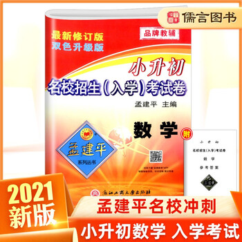 孟建平小升初名校招生入学考试卷数学小升初名校真题卷押题卷 专项训练模拟卷练习题重点中学招生分班真题卷