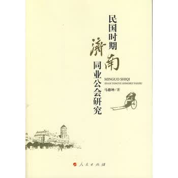 民国时期济南同业公会研究马德坤社会科学9787010132266