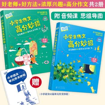 语文名师有声课堂--小学生作文高分妙招：花生酥的100堂作文点评课：共2册