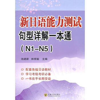 新日语能力测试句型详解一本通