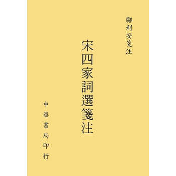 预售 邝利安 宋四家词选笺注 中国台湾中华书局 原版进口书