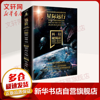 星际远行 全套四册 科幻硬阅读