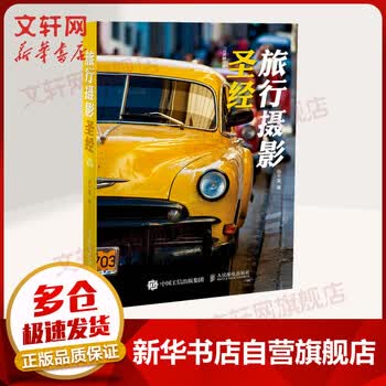 旅行摄影圣经 完美随行版