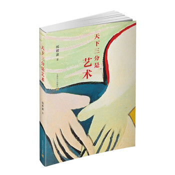  艺术文集：天下三分是艺术9787553522593