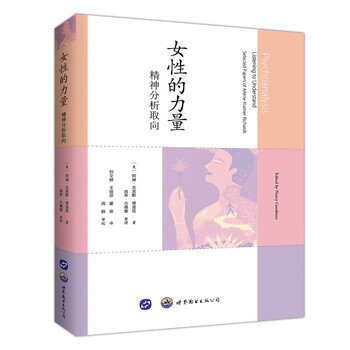 【京东配送】女性的力量：精神分析取向 世界图书出版公司 世图心理学