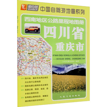 西南地区公路里程地图册 四川省 重庆市