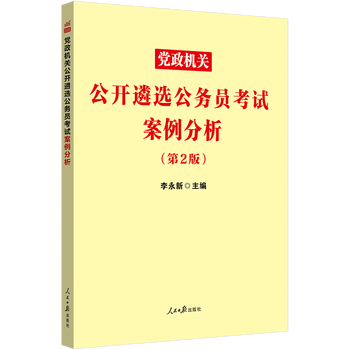 中公教育2022党政机关公开遴选公务员考试：案例分析
